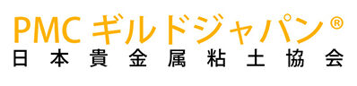 PMC Guild Japan -日本貴金属粘土協会 | 純銀粘土は、新しい芸術・新しいホビーへの径を拓く21世紀の材料です。